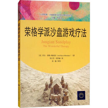 荣格学派沙盘游戏疗法【正版图书】