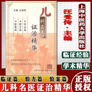  儿科名医诊治精华 临证篇 验方篇 验案篇 医学 汪受传 主编 上海中医药大学出版社