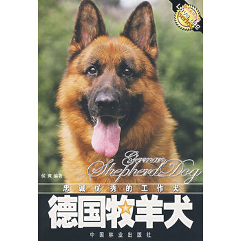 忠诚的工作犬:德国牧羊犬【正版图书】
