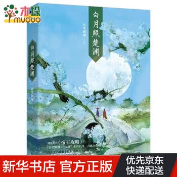 白月照楚渊.1 （青春文学小说）