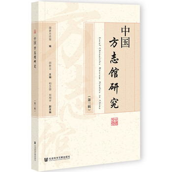 中国方志馆研究（第三辑）