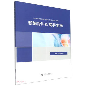 新编骨科疾病手术学