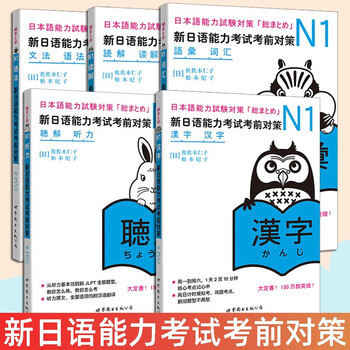 【现货】新日语能力考试考前对策N1全5册：语法+听力+汉字+读解+词汇【日】佐佐木仁子，松本纪子