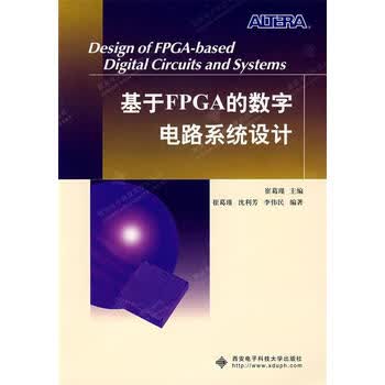 基于FPGA的数字电路系统设计 崔葛瑾　主编