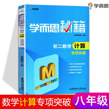 新版 学而思秘籍初二数学计算专项突破 通用版 初中八年级数学上下册数学辅导专项训练习题练习册