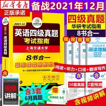 备考2022年6月 大学英语四六级英语真题试卷词汇书资料cet4级6级英语模拟题习题 华研四级真题（考试指南）