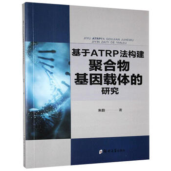基于ATRP法构建聚合物基因载体的研究 朱韵