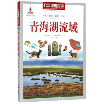 中国地理百科:青海湖流域科学与自然  图书