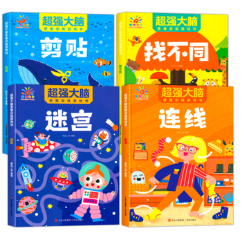 超强大脑 迷宫+剪贴+找不同+连线 共四册