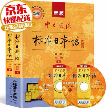 【系列自选】新版中日交流标准日本语入门自学教材全套系列 初级教材 全2册