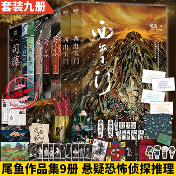 尾鱼作品集9册 西出玉门（新版）上下 2册+怨气撞铃套装1+2+3完结篇+三线轮洄全2册+司藤 山川