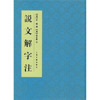 说文解字注【正版图书】