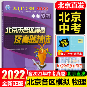 北京中考2022新版北京市各区模拟及真题精选北京专用课标版 北京各区中考模拟试题汇编初中复习必刷题 北京中考物理