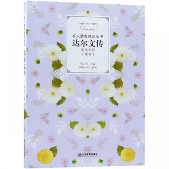 达尔文传/名人励志传记丛书