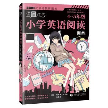 读图时代 小学英语阅读训练4~5年级 名师选文听说读写训练 阅读理解练习册 波波乌教育