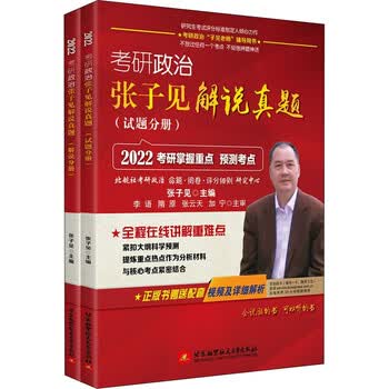 考研政治张子见解说真题 2022(全2册)