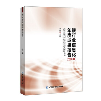 [正版图书]银行业信息化年度成果报告(2020)