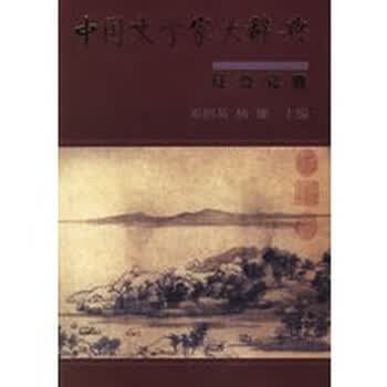 中国文学家大辞典(辽金元卷) 邓绍基,杨镰 中华书局 9787101046021
