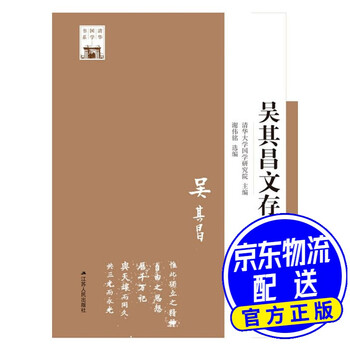 吴其昌文存
