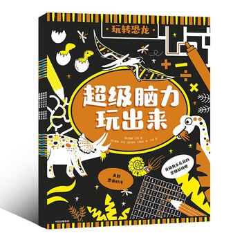 超级脑力玩出来（套装4册）
