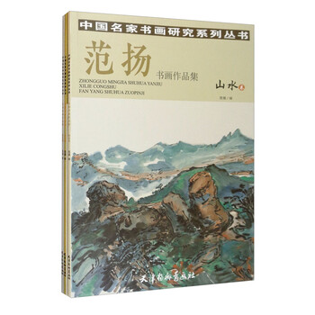 范扬书画作品集（套装共3册）