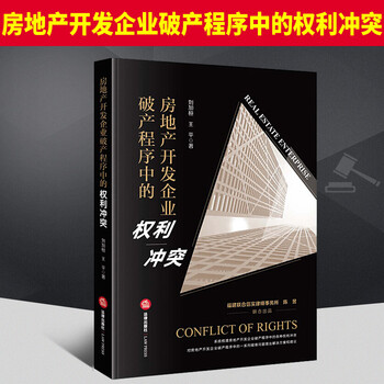 2021新书 房地产开发企业破产程序中的权利冲突 刘加桓 王平著 破产管理人 破产清算和重整案件经验