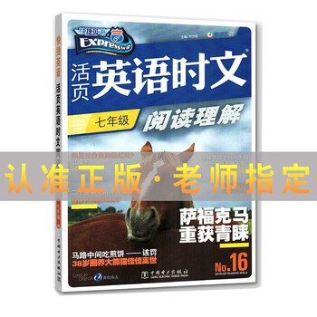 【单本可选】共5本快捷英语活页英语时文阅读理解7年级七年级NO.16+17+20+21+22期中国电力出版社 7年级 16期