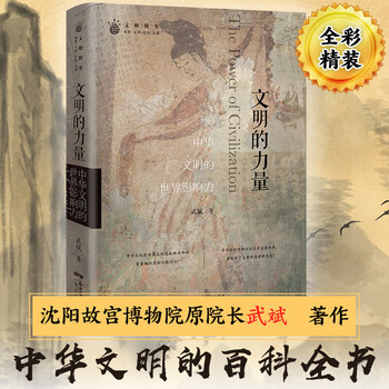 文明的力量  中华文明的世界影响力 武斌沈阳故宫博物院 历史书籍中国丝绸陶器玉器书画发展中国通史知识