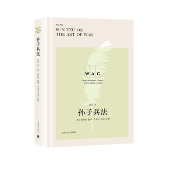 孙子兵法 孙武,[英]翟林奈（LionelGiles）,罗选民注 上海译文出版社