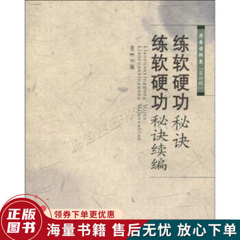 练软硬功秘诀·练软硬功秘诀续编