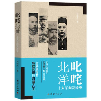 【正版图书】叱咤北洋