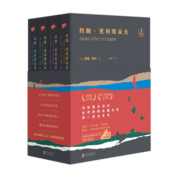 约翰·克利斯朵夫（全4册）（当你意志消沉，全世界都会建议你读一读这本书！新版未删减！诺奖作品！）