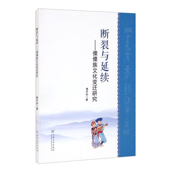 断裂与延续——傈僳族文化变迁研究