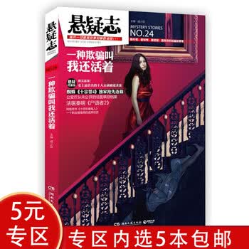 【5本包邮】侦探小说 悬疑志：一种欺骗叫我还活着 定价15