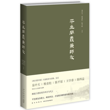 平生风义兼师友【正版图书】