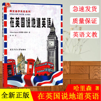 在英国说地道英语 (英)安德鲁·哈里森(Andrew Harrison) 著 商务英语文教 西北工业