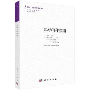 科学写作指南 9787030684943 科学出版社