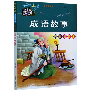 成语故事(美绘注音版)/故事系列/小学生课外必读经典丛书