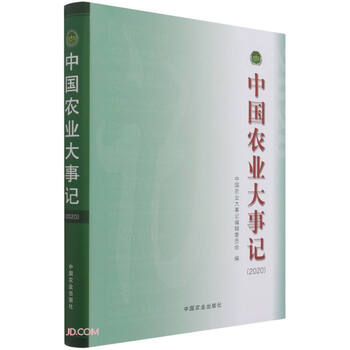 中国农业大事记(2020)(精)