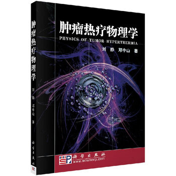肿瘤热疗物理学