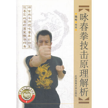咏春拳技击原理解析【正版图书】