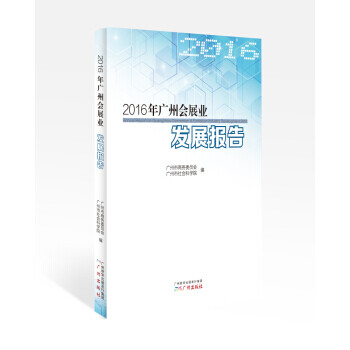2016年广州会展业发展报告