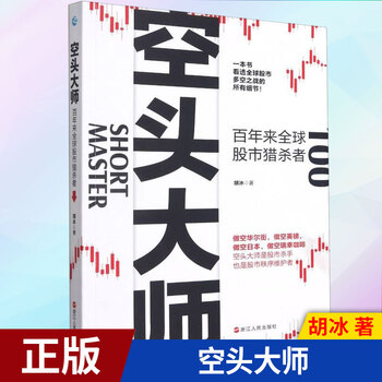 现货正版 空头大师：百年来全球股市猎杀者 9787213101984 浙江人民出版社
