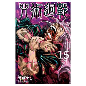 现货台版 咒术回战 15 港台原版图书籍台版正版进口繁体中文 漫画 东立 芥见下々