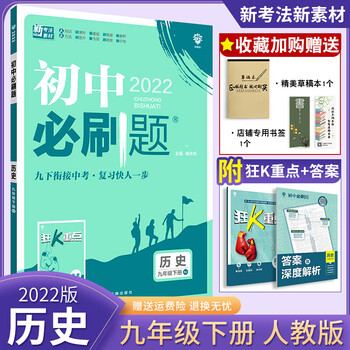 【科目自选】2023版初中必刷题九年级 九下历史 人教版