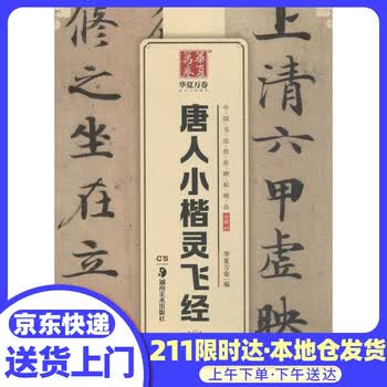 唐人小楷灵飞经 华夏万卷 编 湖南美术出版社