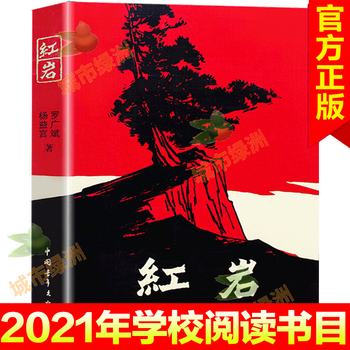 【官方正版】红岩 小说原著 青少版 读物 中小学生课外阅读书籍