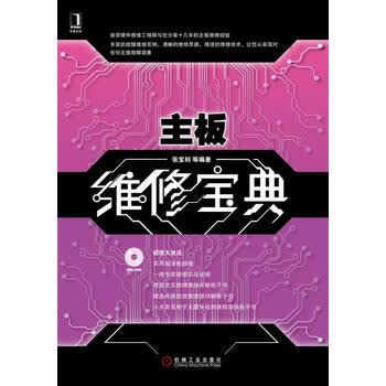 主板维修宝典 张宝利, 等【正版书】