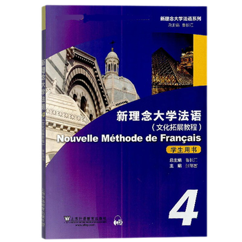新理念大学法语 4 学生用书 文化拓展教程(附音频)新理念大学法语系列 鲁长江 上海外语教育出版社