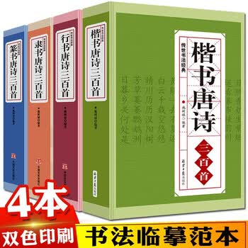 中国传世书法经典：行书+楷书+隶书+篆书唐诗三百首 赵孟頫欧阳询颜真卿柳公权书法真迹作品毛笔字